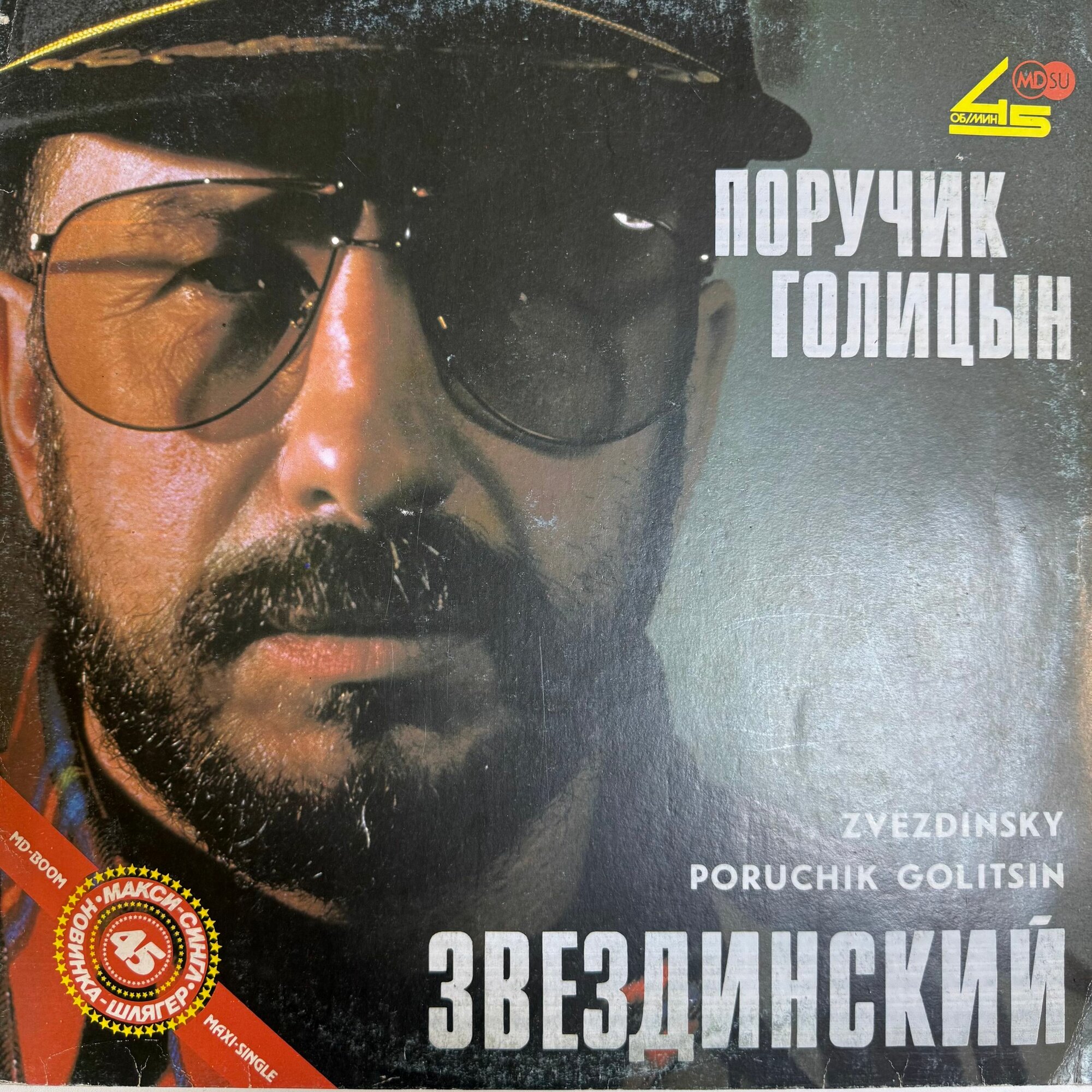 Виниловая пластинка Звездинский Поручик Голицын LP Мелодия 12", 45 RPM