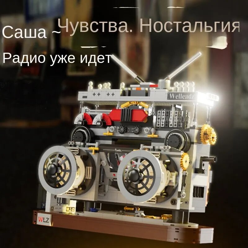 Пластиковый конструктор Welleadz Ретро-радио-игрушка 1199 деталей, 16 см