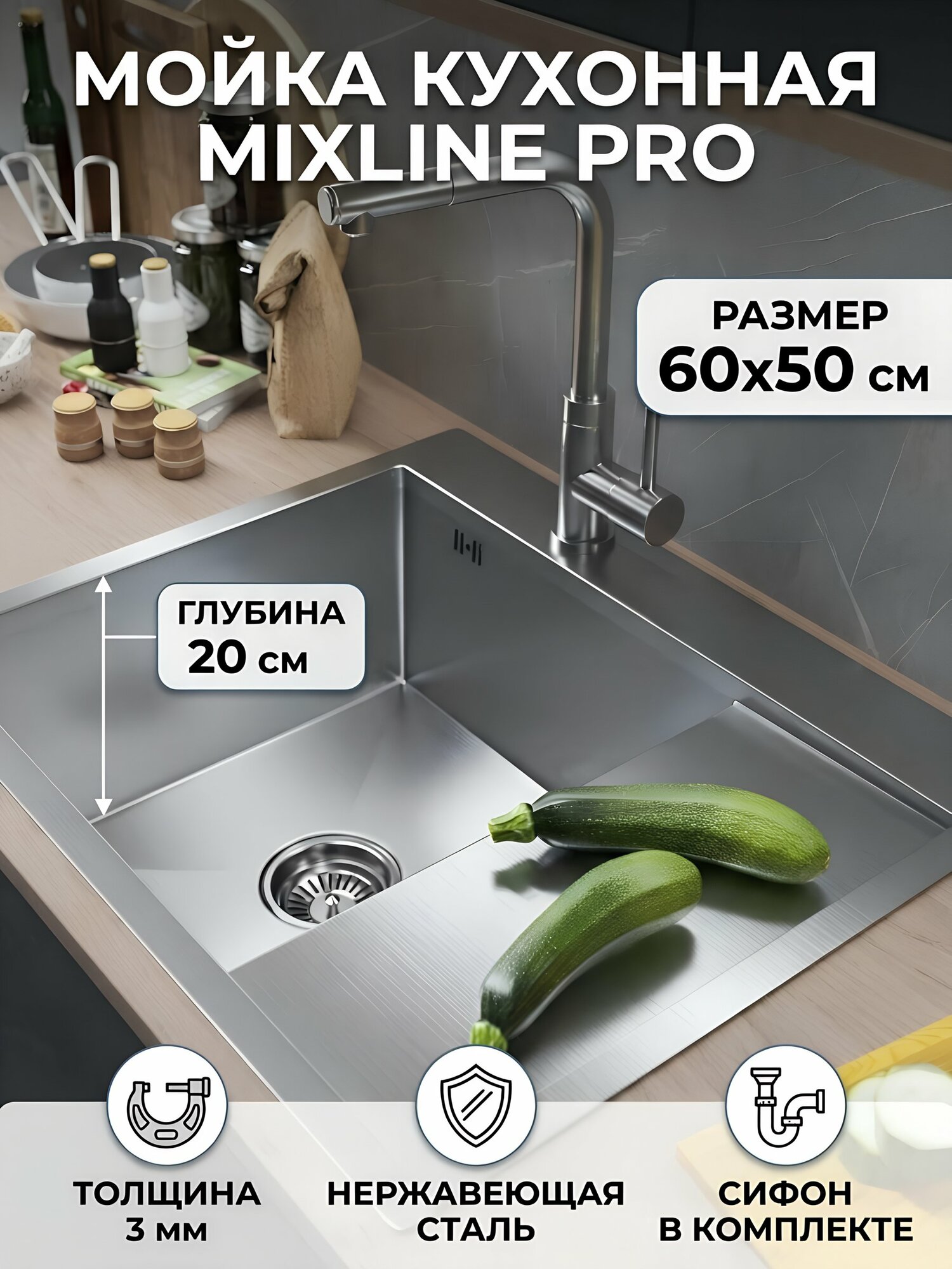 Кухонная мойка Mixline Pro врезная из нержавеющей стали 600х500х200 мм с сифоном и крылом справа, серебристый сатин