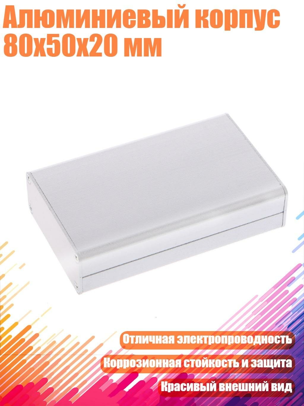 Алюминиевый корпус 80x50x20 мм, Серебро