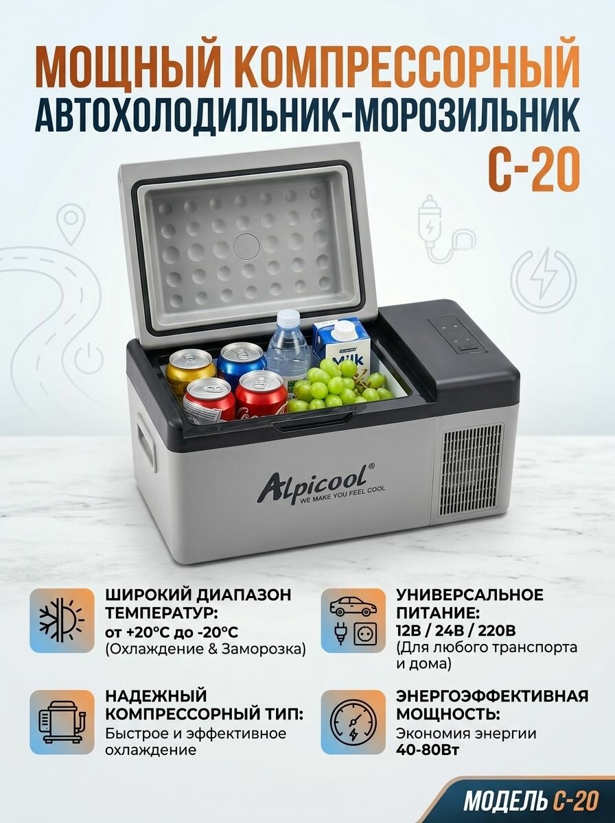 Холодильник автомобильный AlpiCool C20 12в/24в/220в Компрессорный