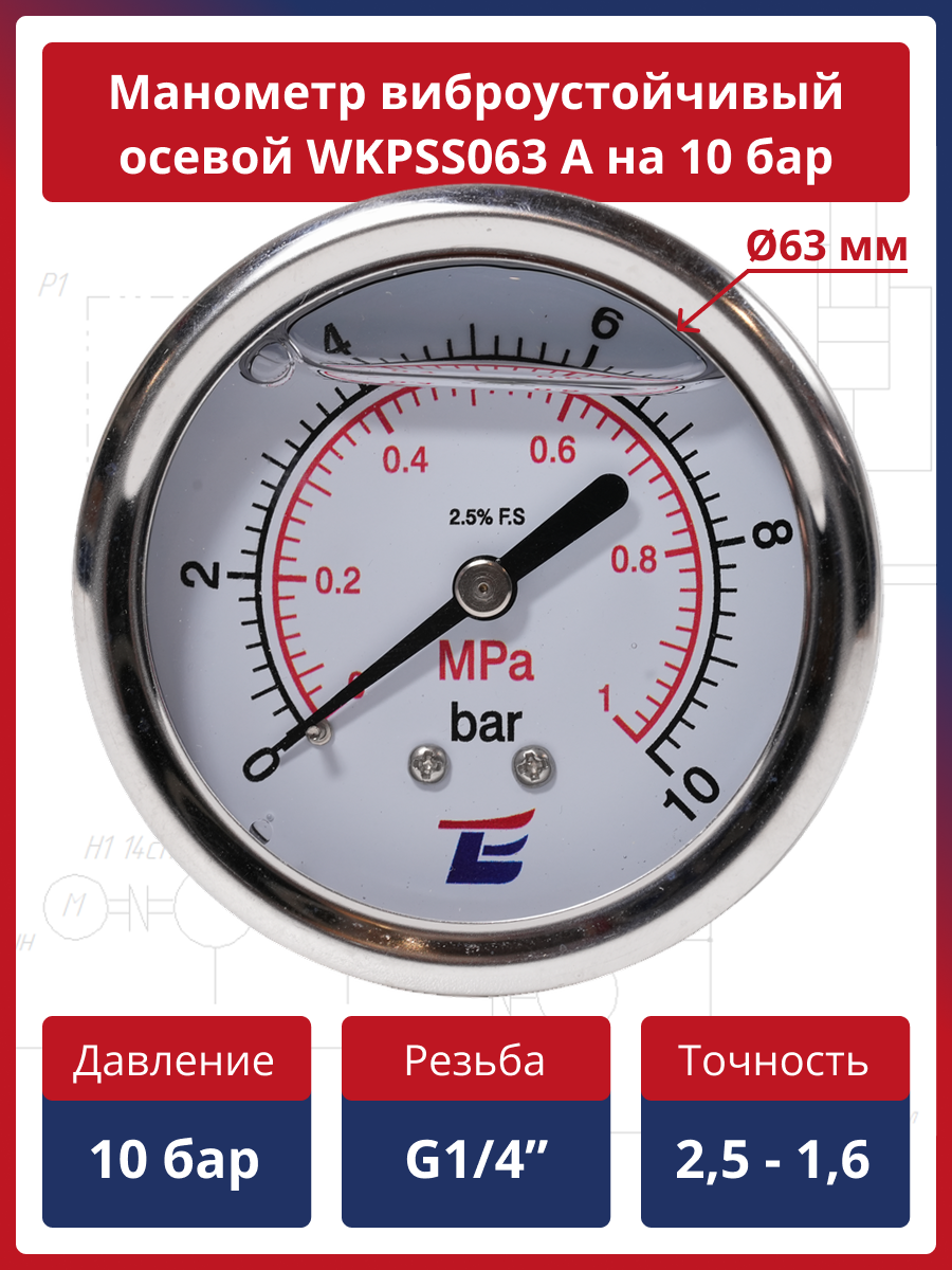Манометр виброустойчивый WKPSS063 A 10 bar 1/4BSP (M638PBL, ТМ-320Т)