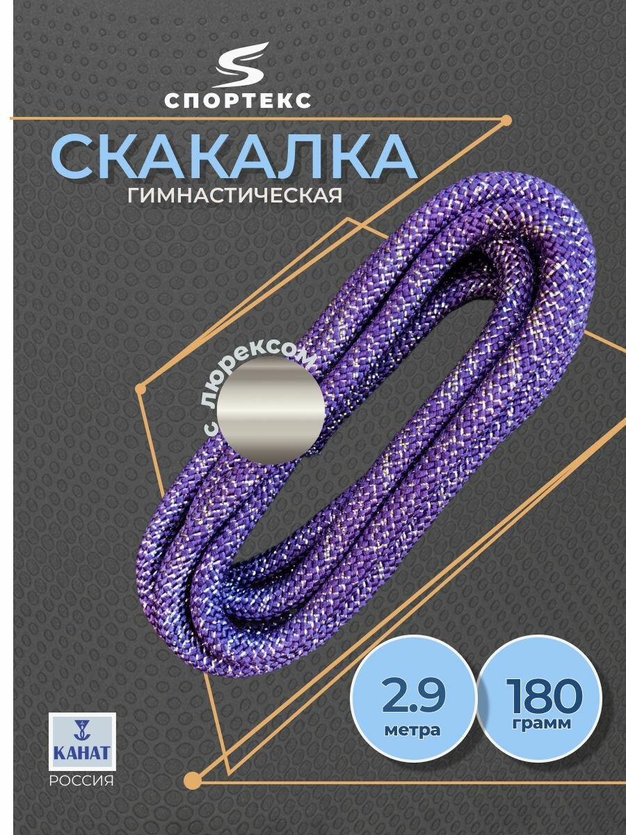 Спортекс 2,9м фиолет с люрексом. Скакалка гимнастическая утяжеленная.