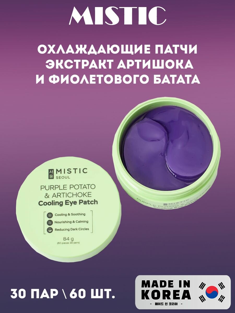 MISTIC PURPLE POTATO & ARTICHOKE COOLING EYE PATCH Охлаждающие патчи с экcтрактами артишока и фиолетового батата 84г (60шт/30пар)