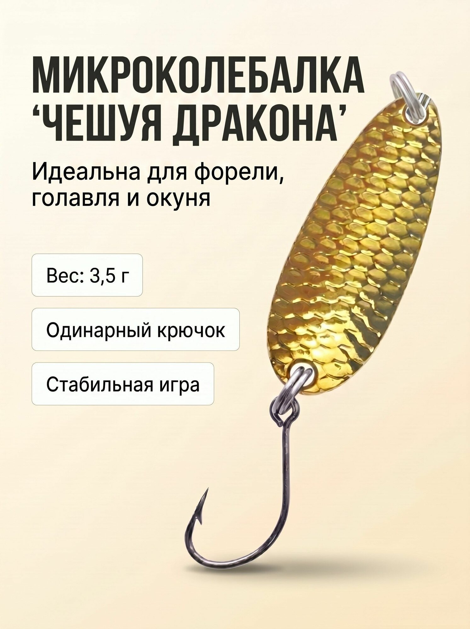 Микроколебалка золотистая 3.5 гр на голавля, форель, окуня