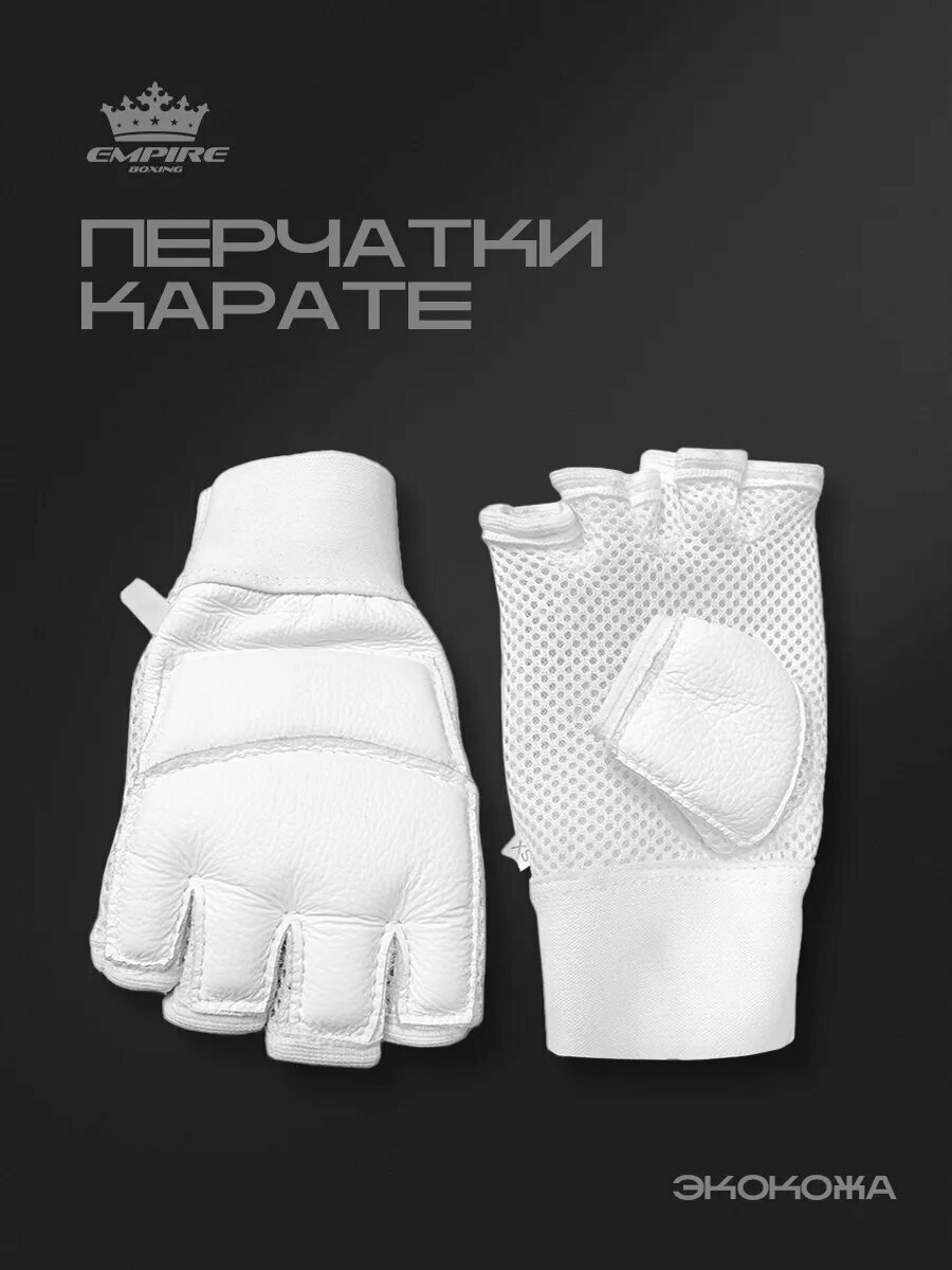 Перчатки для карате