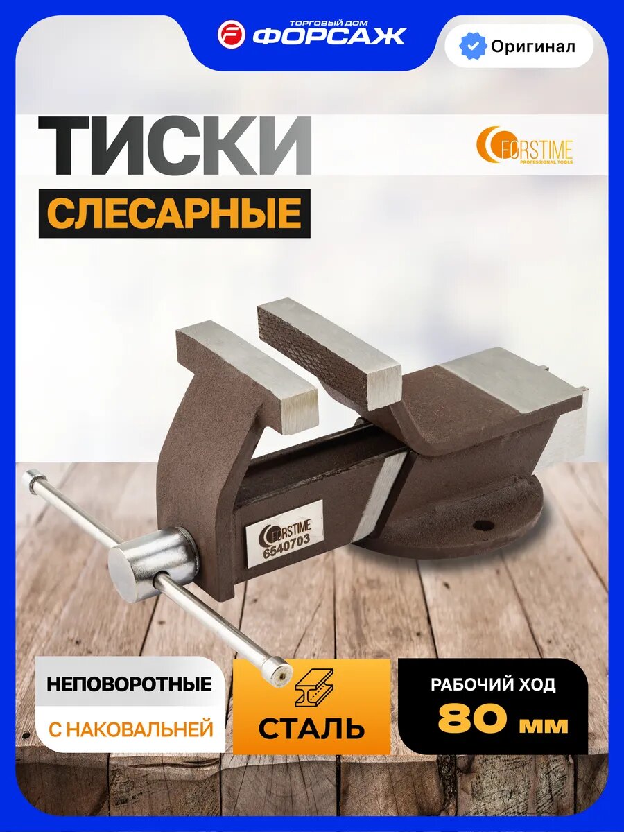 Тиски слесарные с наковальней, 80 мм