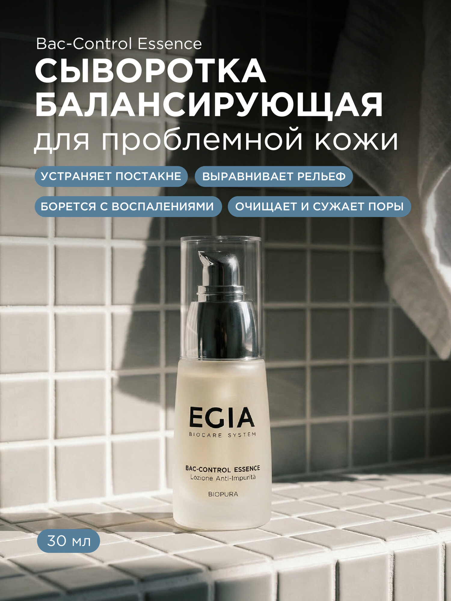 EGIA Сыворотка балансирующая для проблемной кожи