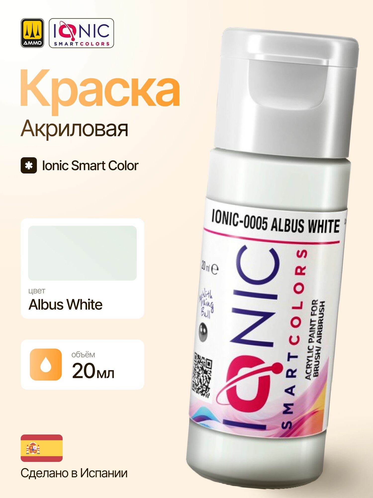 Акриловая краска для моделирования Ionic Smart Colors - Albus White (20мл)