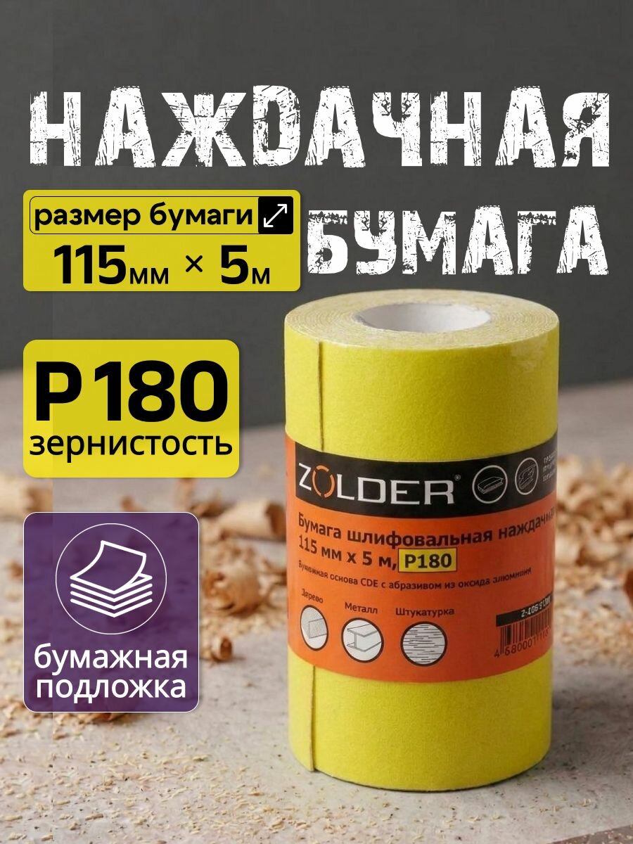 Бумага шлифовальная наждачная ZOLDER в ленте на бумажной основе, рулон 115мм х 5м зернистость Р180