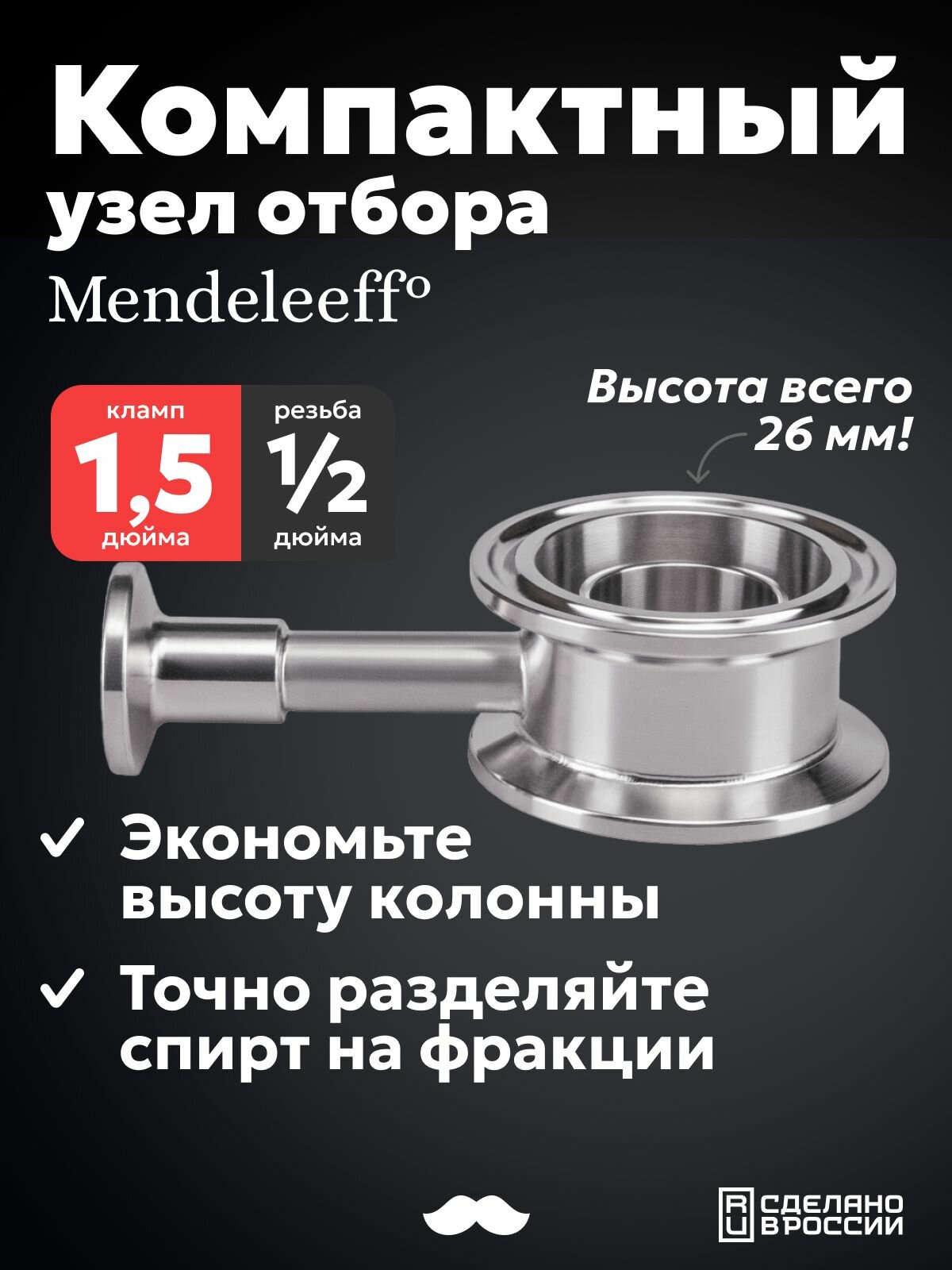 Компактный узел отбора по жидкости 26 мм, 1,5 дюйма, выход кламп 1/2 дюйма