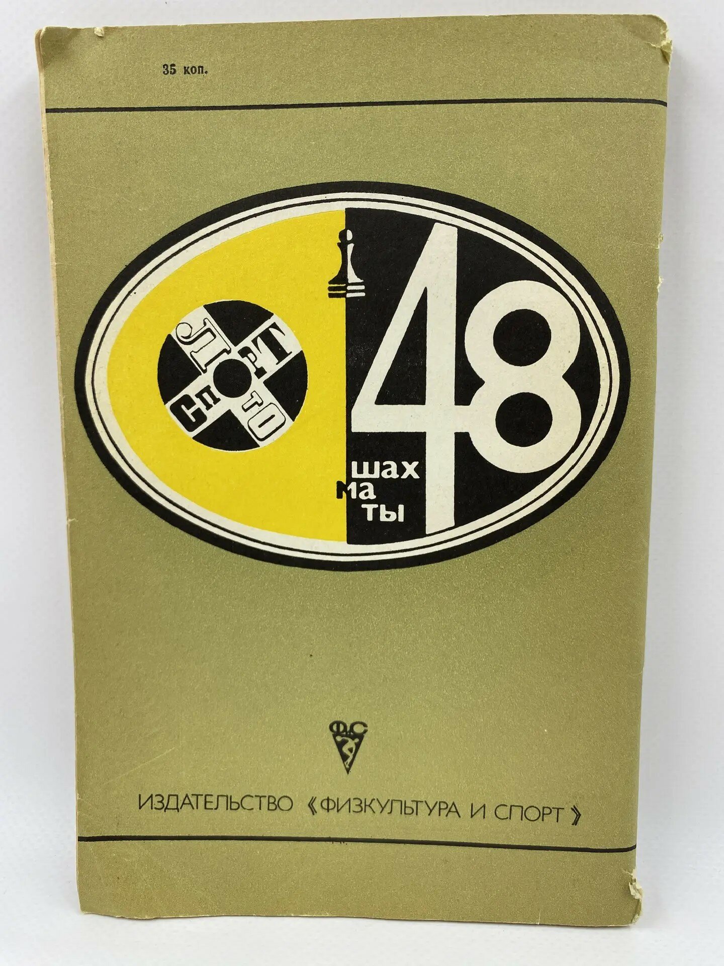 Переход в эндшпиль (1981г.)