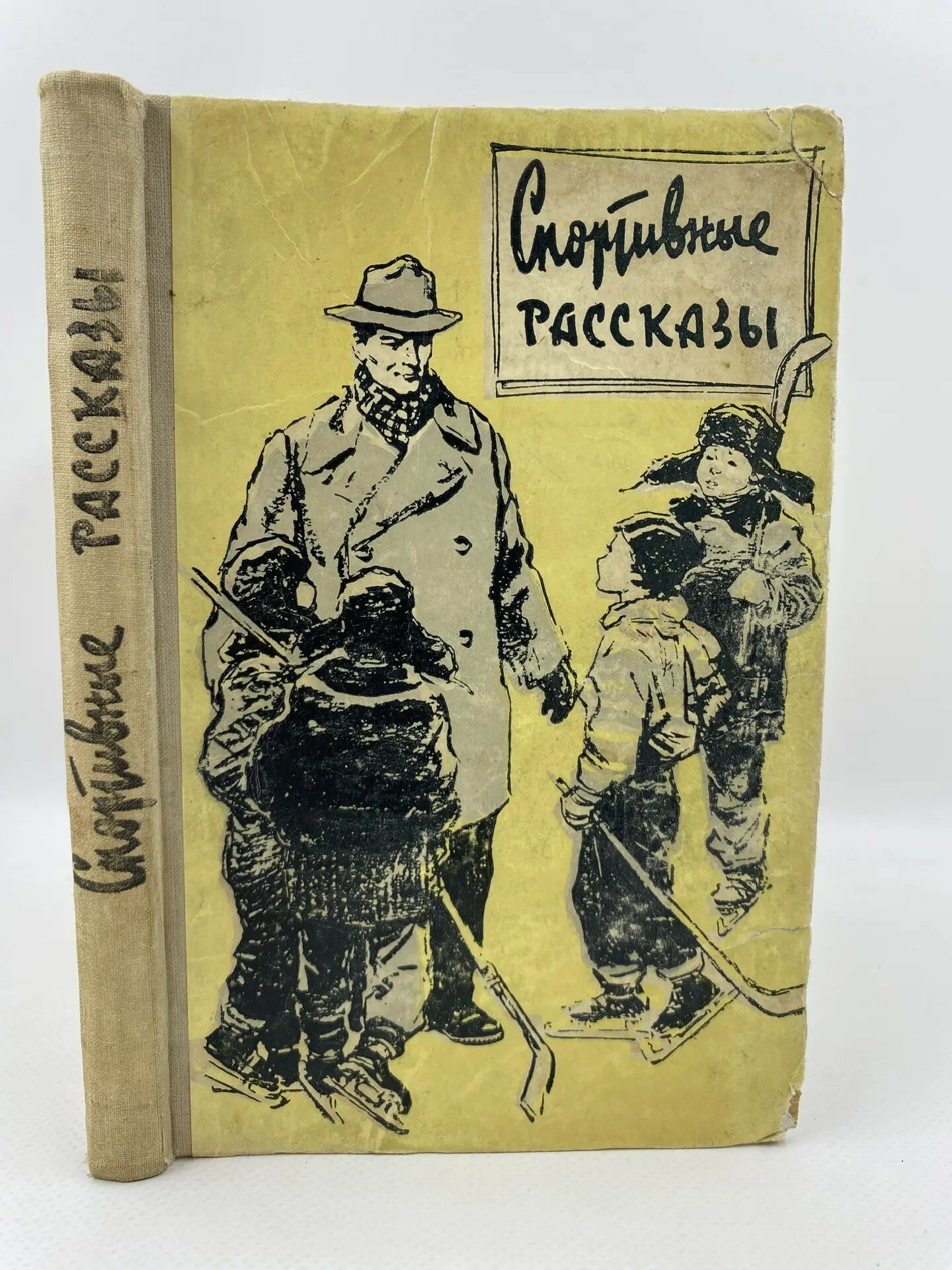Спортивные рассказы. (1958 год)
