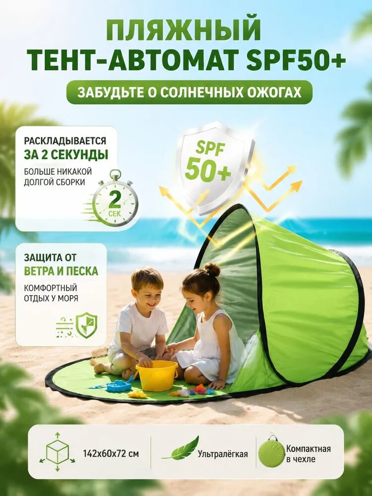 Складной тент на пляж от солнца, детский шатер-автомат SPF50+, летняя палатка для отдыха на море и защиты от ветра