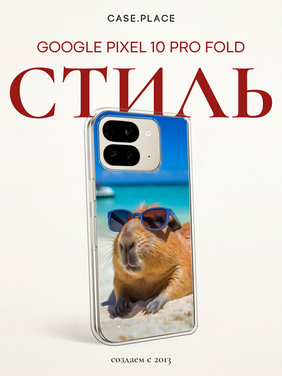 Чехол на Google Pixel 10 Pro Fold / Гугл Пиксель 10 Про Фолд с принтом Капибара в отпуске
