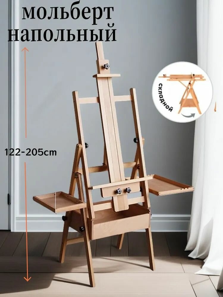 Мольберт напольный для рисования