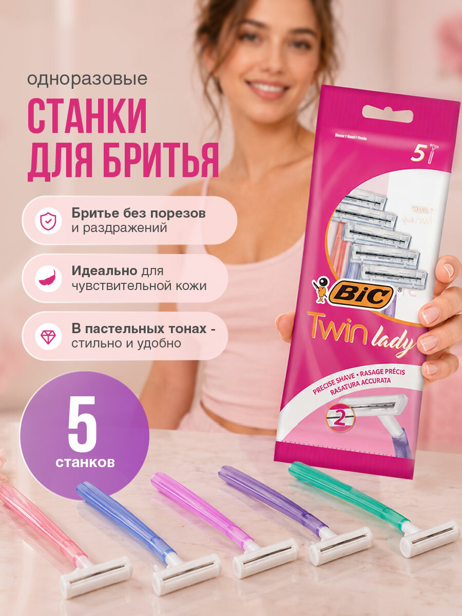 Станки для бритья женские Bic Lady Twin одноразовые, набор - 5шт
