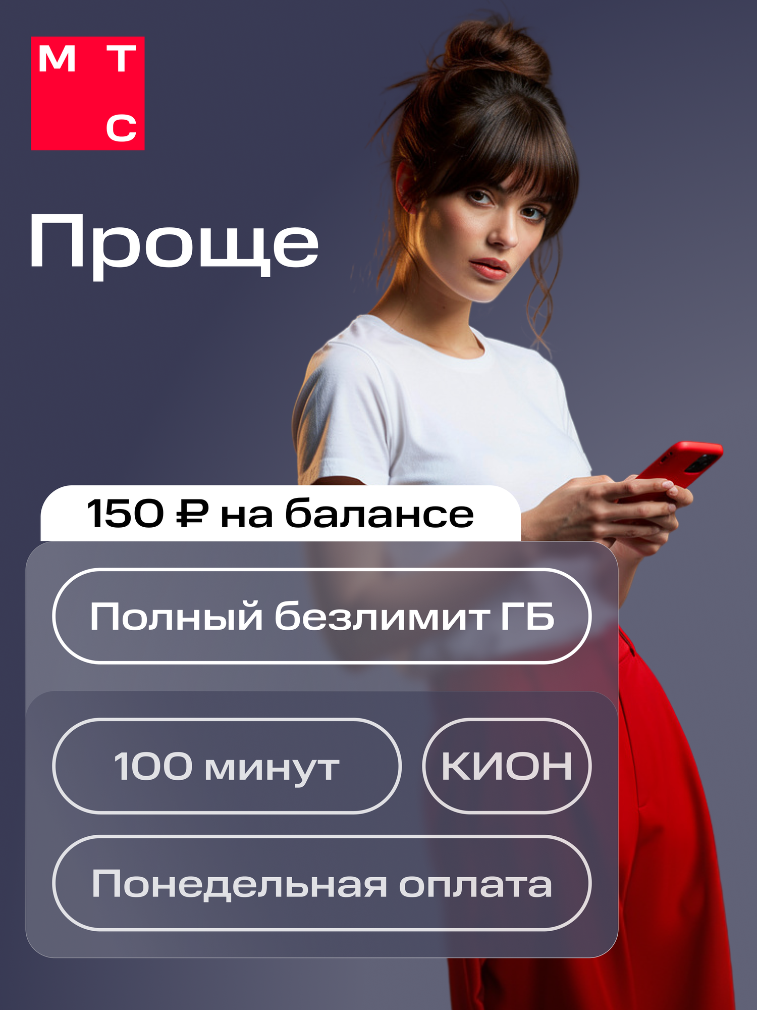 СИМ-карта МТС Проще, баланс 150 руб. Безлимитный интернет и сохранение номера