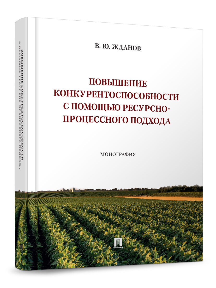 Повышение конкурентоспособности с помощью ресурсно-процессного подхода.