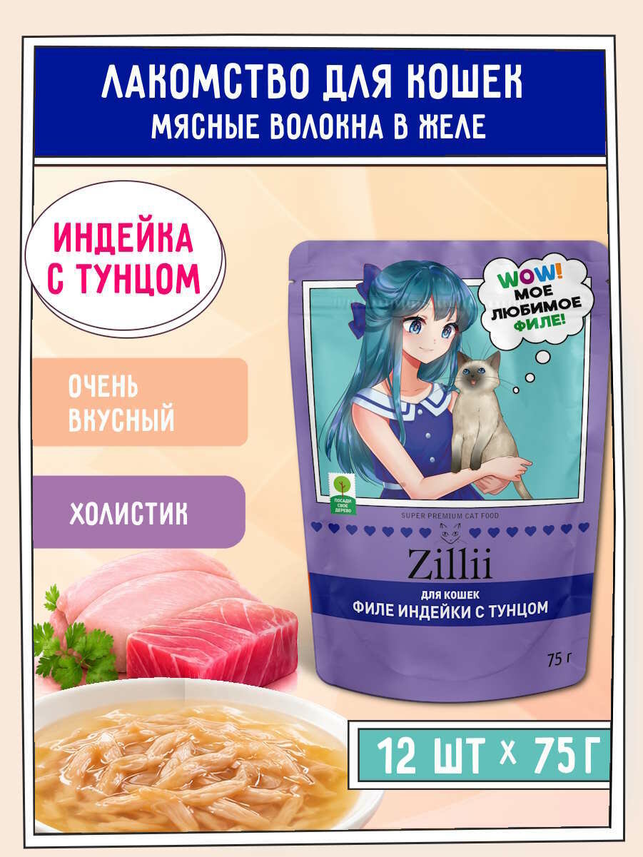 Корм для стерилизованных кошек влажный ZILLII Мясные волокна в желе (пауч) 75г х 12шт, Индейка с Тунцом