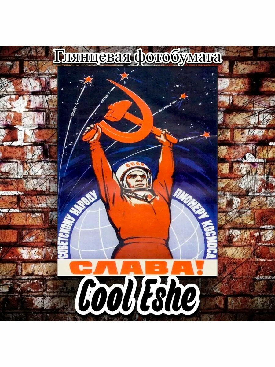 Плакат "Космос, СССР, слава!" А4
