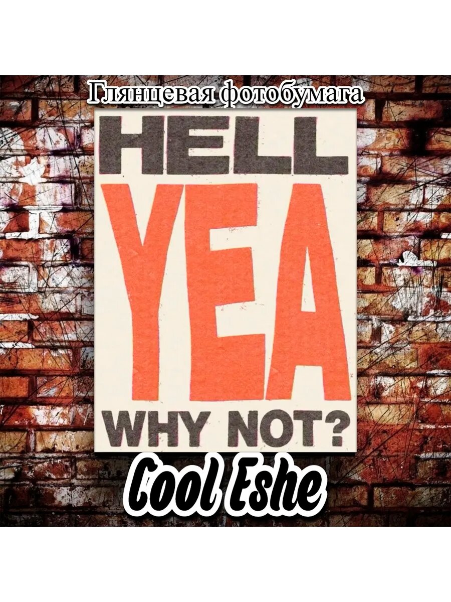 Постер "Hell YEA, why not" А1