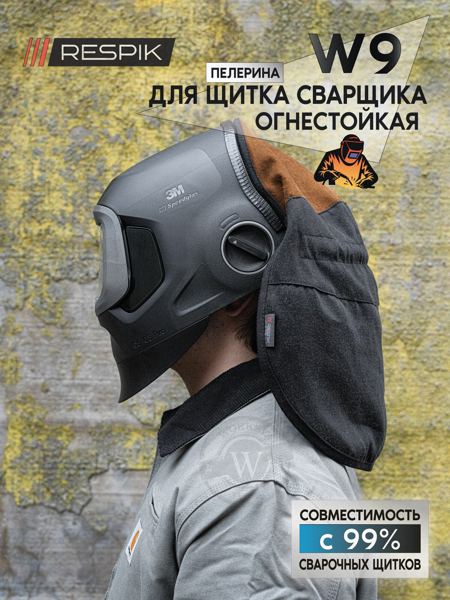 Капюшон / огнестойкая пелерина для сварочных щитков (накидка) RESPIK W9 защита от брызг, защита головы и шеи на маску, черно-коричневый