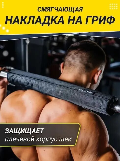 Накладка на гриф штанги, валик для штанги