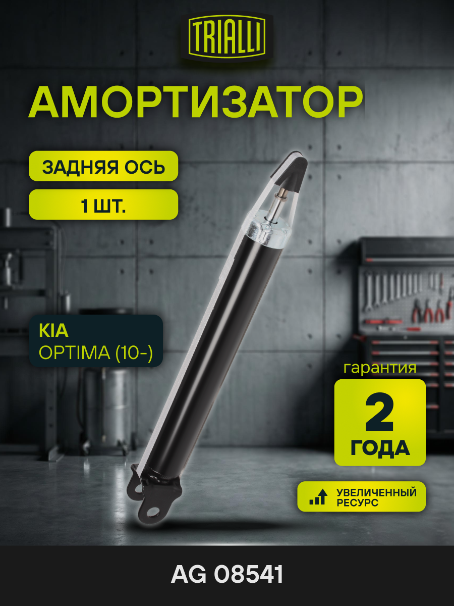 Амортизатор задний для Kia Optima (10-) AG 08541