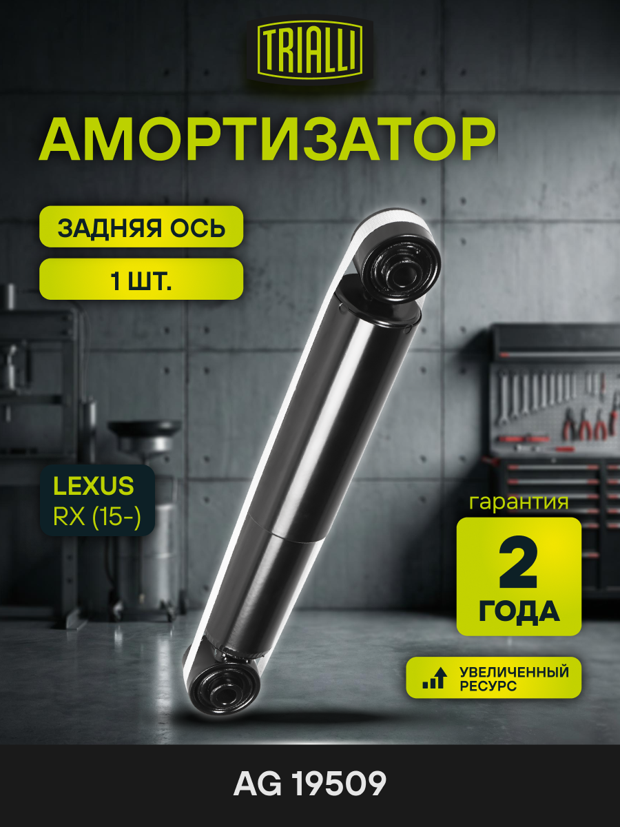 Амортизатор задний для Lexus RX (15-) AG 19509