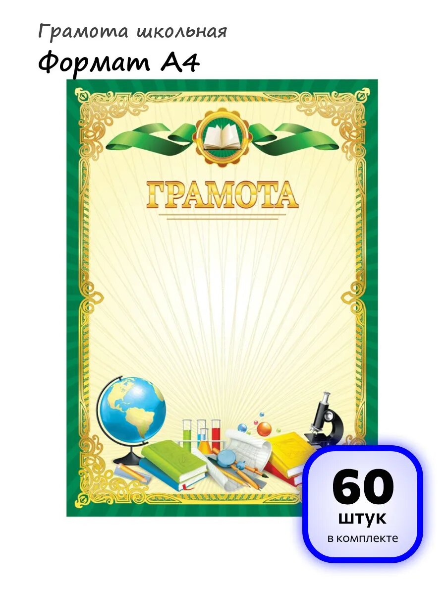 (60 штук) - Грамота школьная А4, арт. 370705
