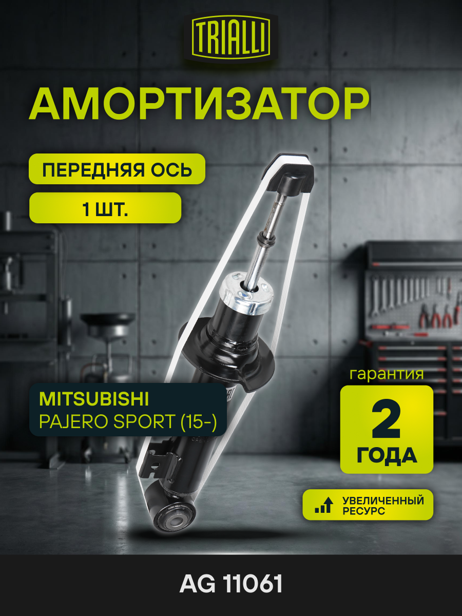 Амортизатор передний для Mitsubishi Pajero Sport (15-) AG 11061
