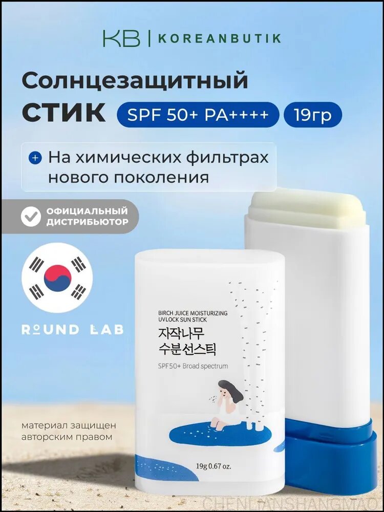 Эксклюзивный защитный стик от солнца SPF 50 с березовым соком от ROUND LAB, 19 граммов