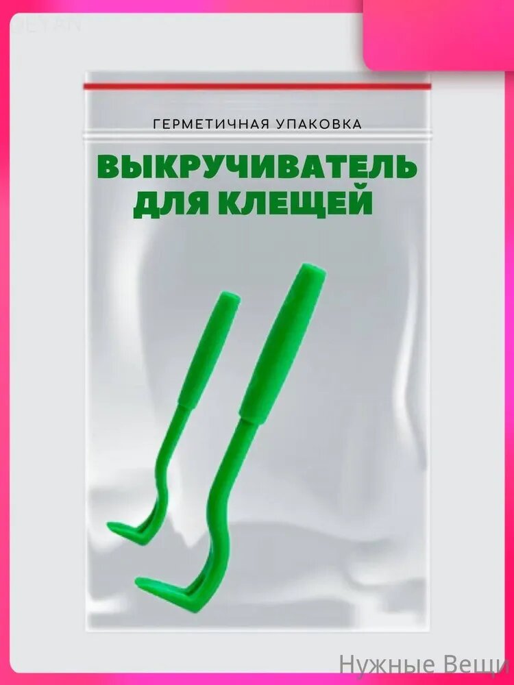 Устройство для удаления клещей, выкручиватель клещей "Tick Twister"