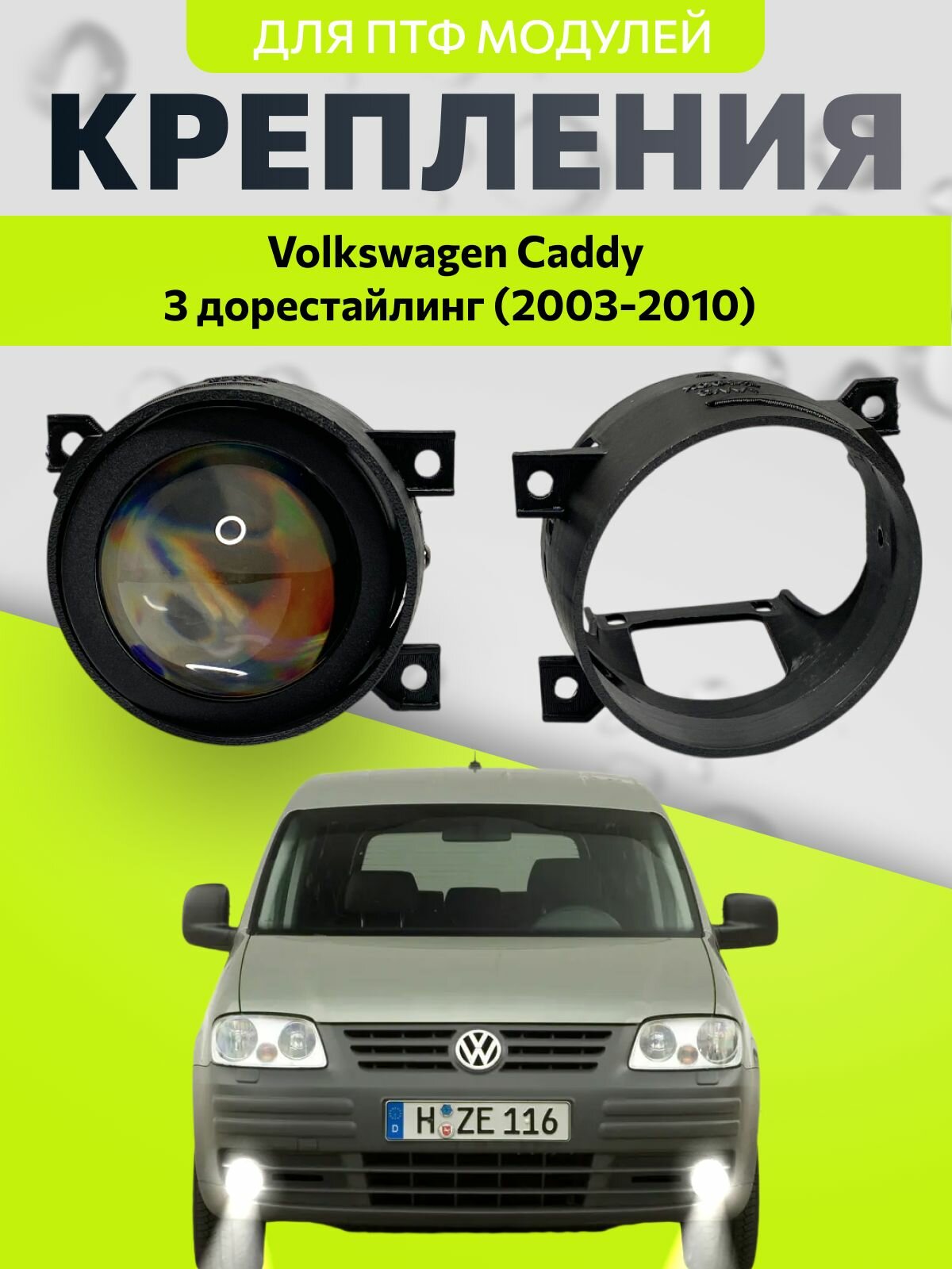 Крепления переходные рамки для противотуманных фар Volkswagen Caddy 3 дорестайлинг (2003-2010) / Фольксваген Кедди кронштейны птф туманки линзы линзованных 3 дюйма biled bi Led