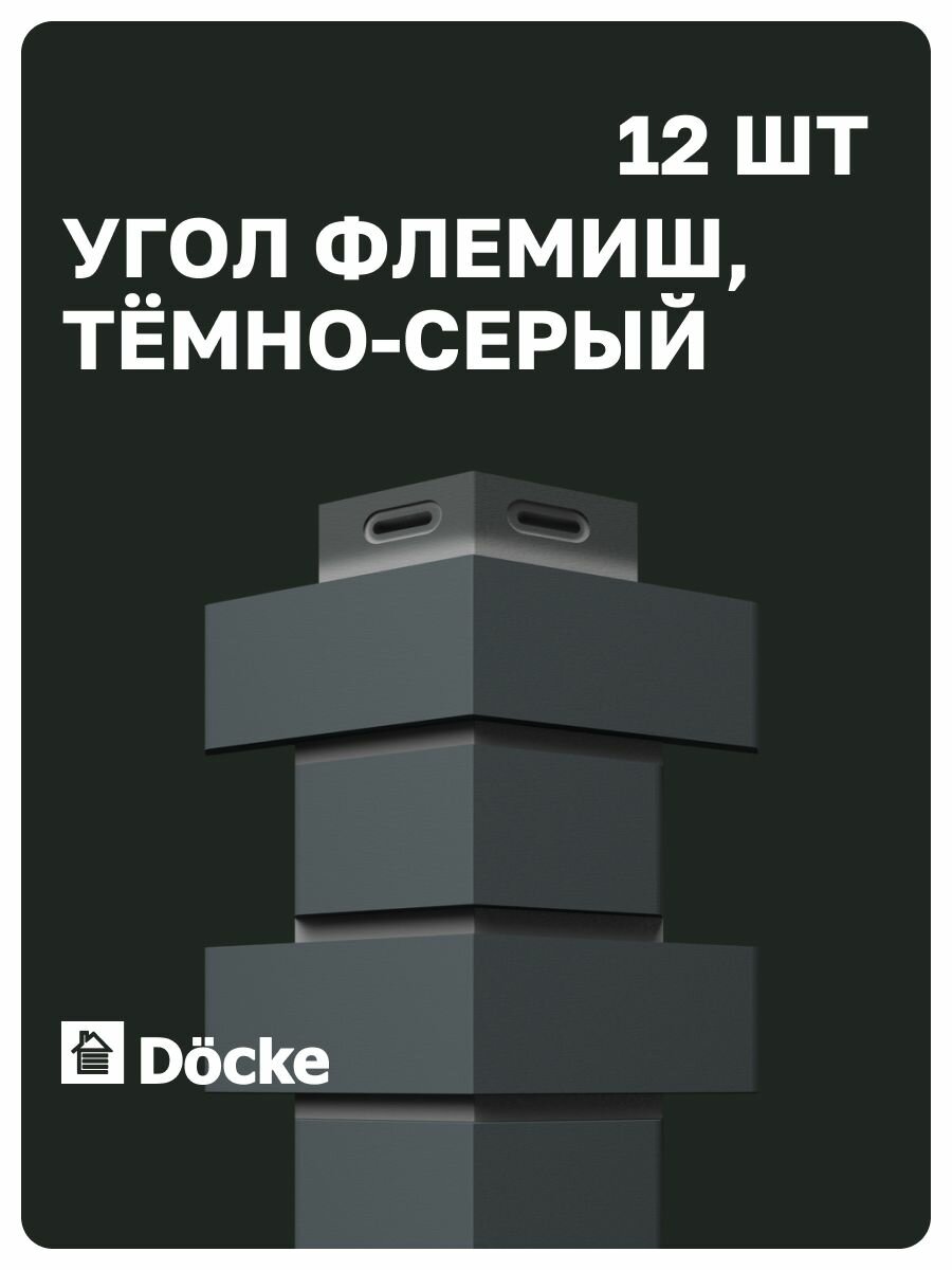 Docke STANDARD / Деке стандарт / флемиш Углы для фасадных панелей (Темно-серый), длина 435 мм, ширина 230 мм 12 штук