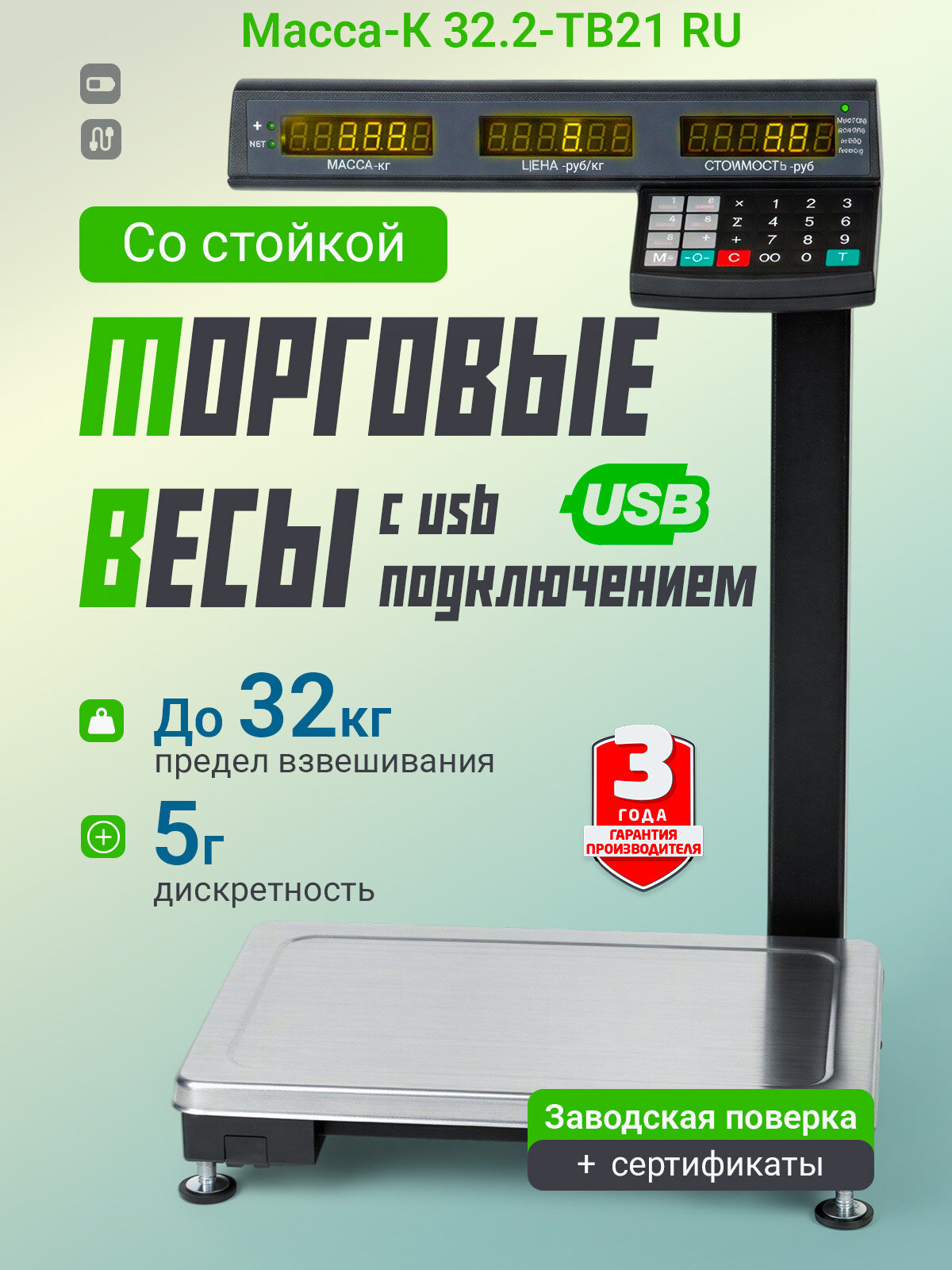 Торговые весы со стойкой Масса-К МК-32.2-TB21RU с USB для подключения