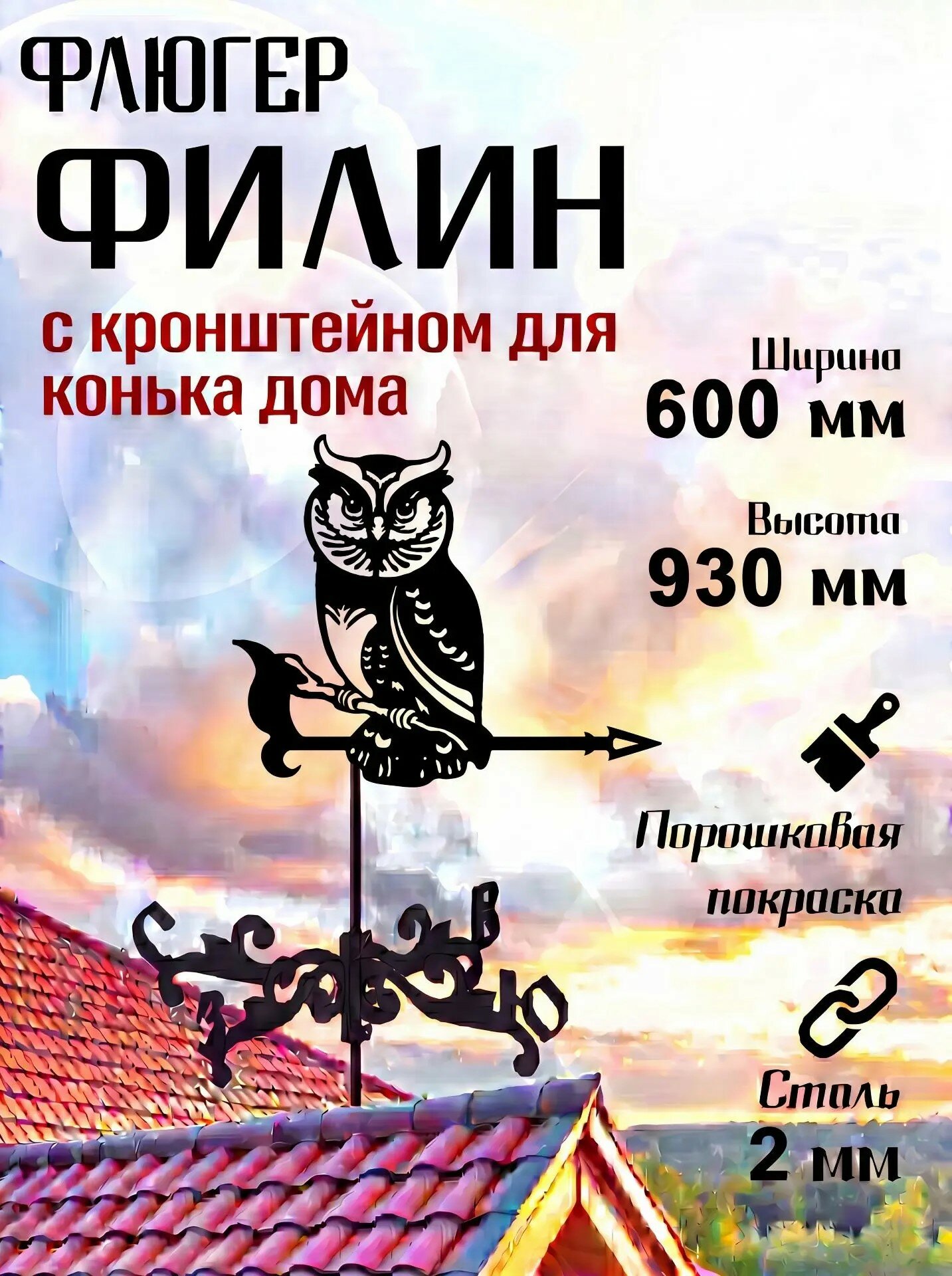 Флюгер, украшение, декор на крышу для дачи, для дома, "Филин" большой 600х930 мм с кронштейном для конька дома
