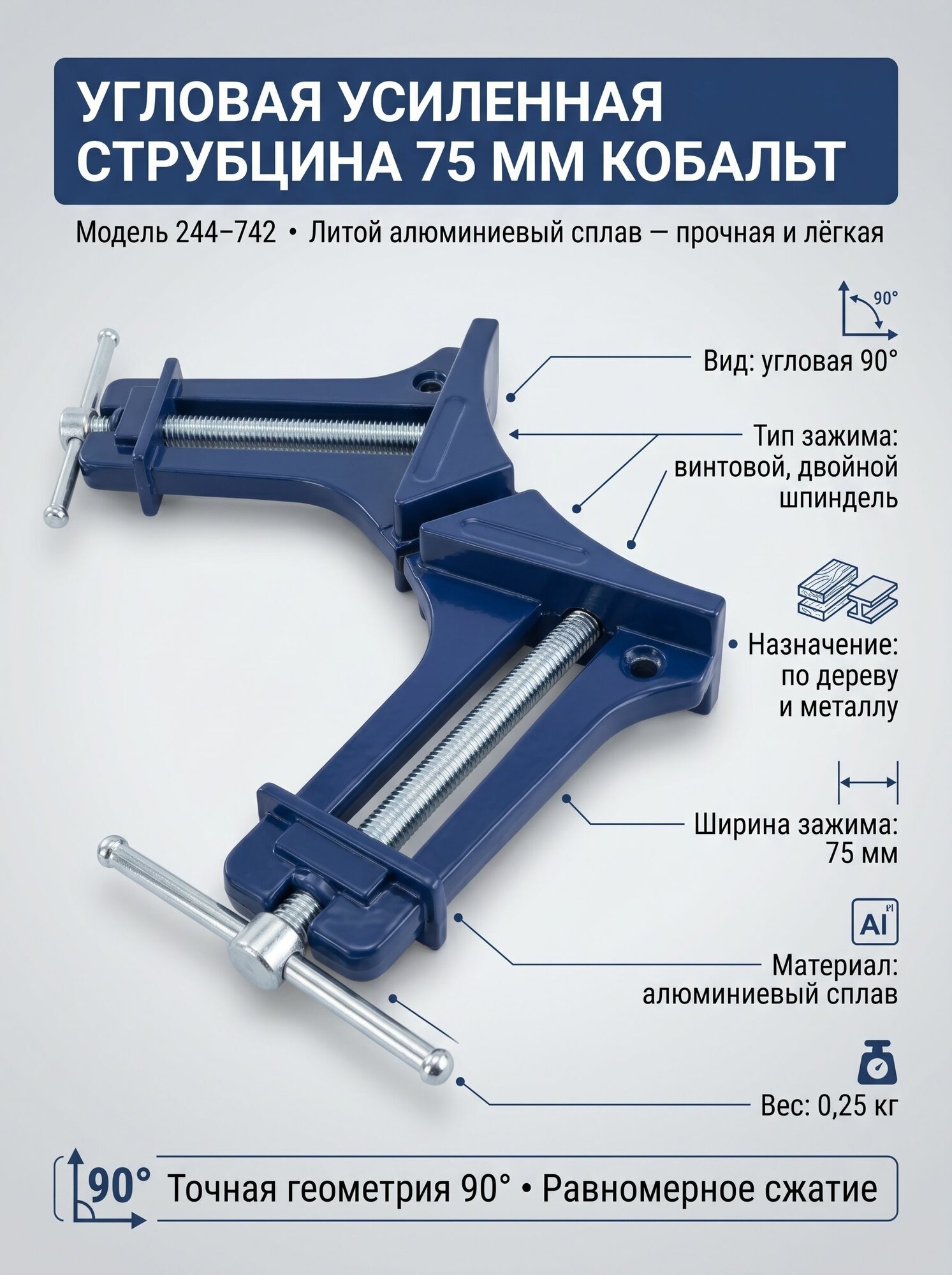Струбцина кобальт угловая (75мм , усиленная)