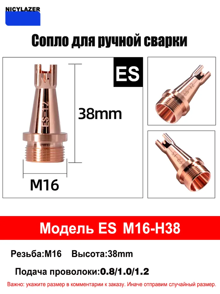 Медное сопло ES для ручной лазерной сварки — подача проволоки 0.8-1.2 мм, высокая точность, ровный шов, мало брызг