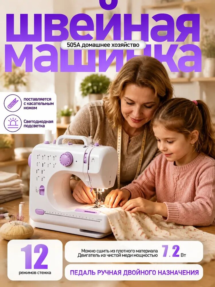 Швейная машинка электрическая с педалью мини. 12 типов строчки