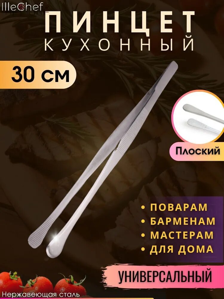 Пинцет кухонный, длина 30 см