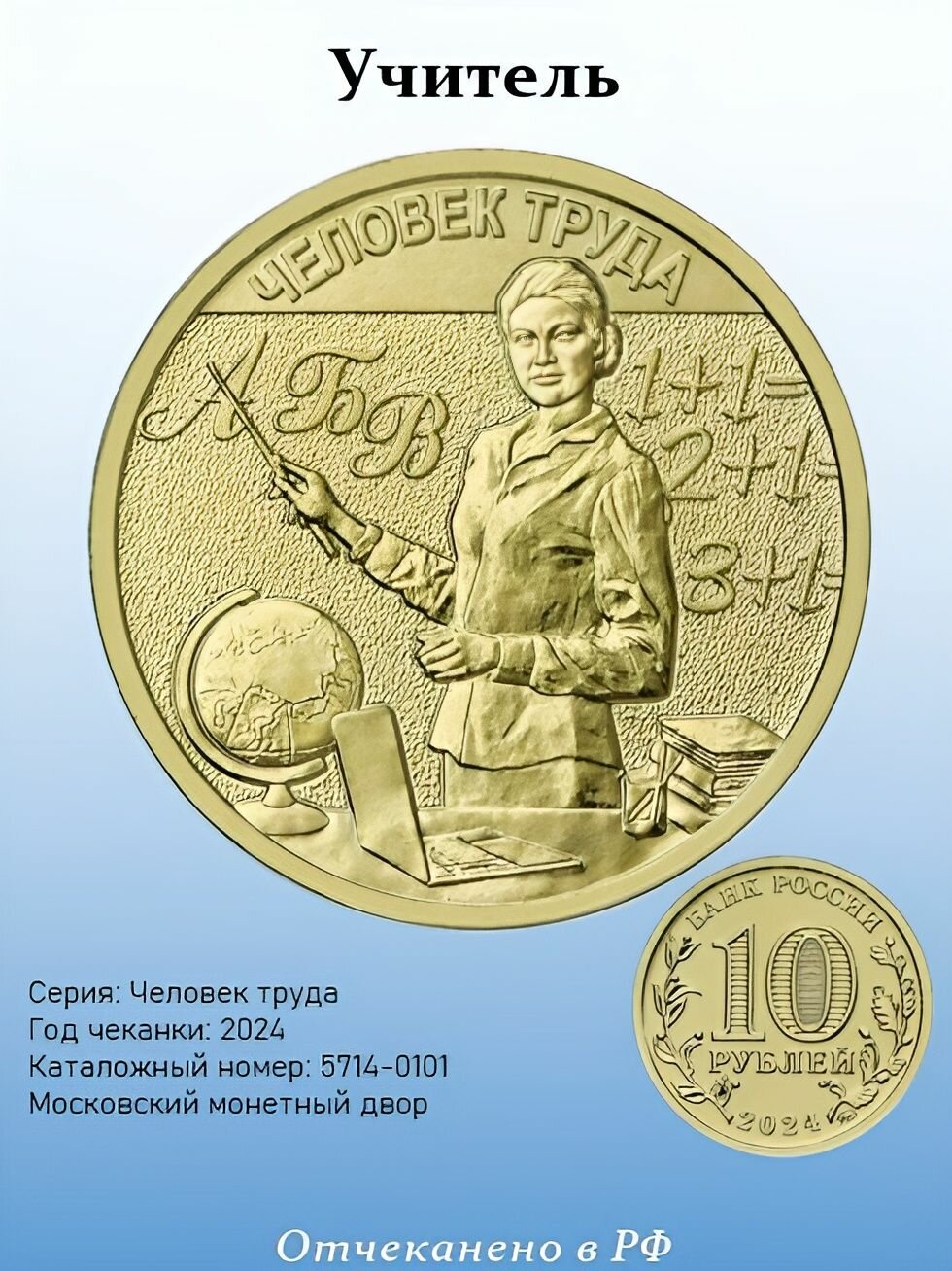 10 рублей 2024 "Учитель", ММД серия: Человек труда, в капсуле