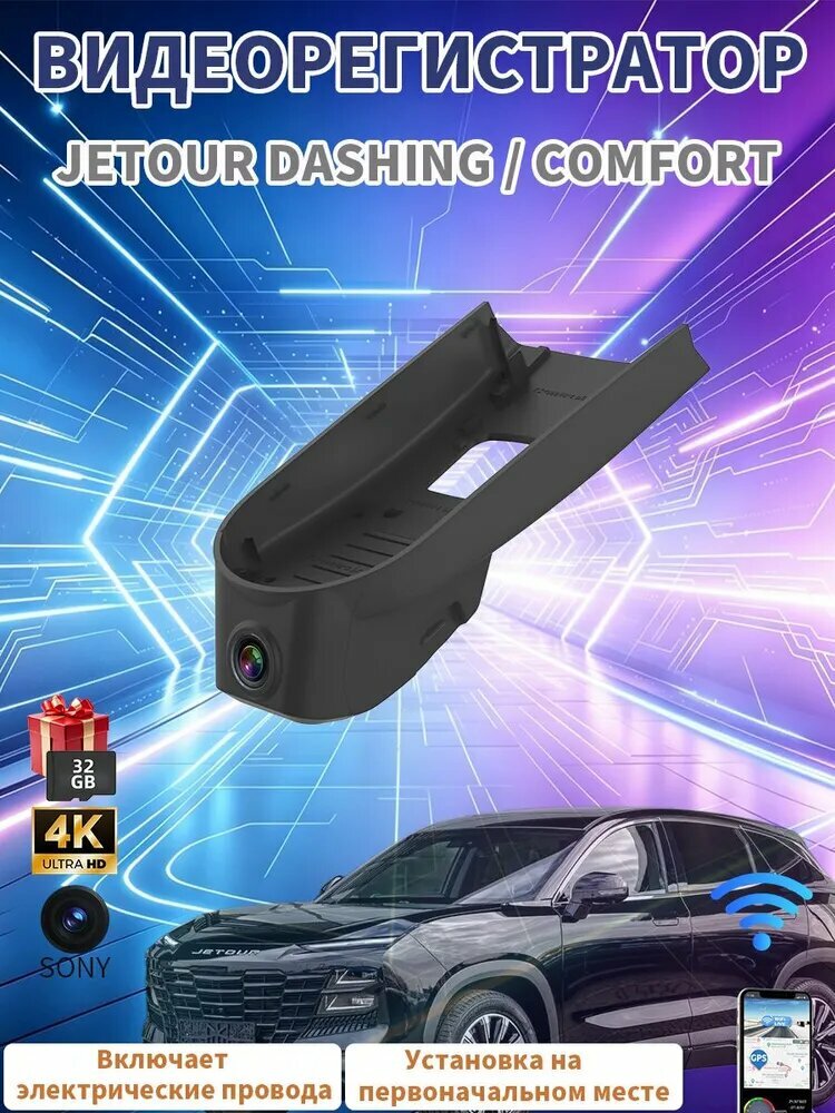 Видеорегистратор для Chery 2022-2026 Jetour dashing /comfort русская версия GPS