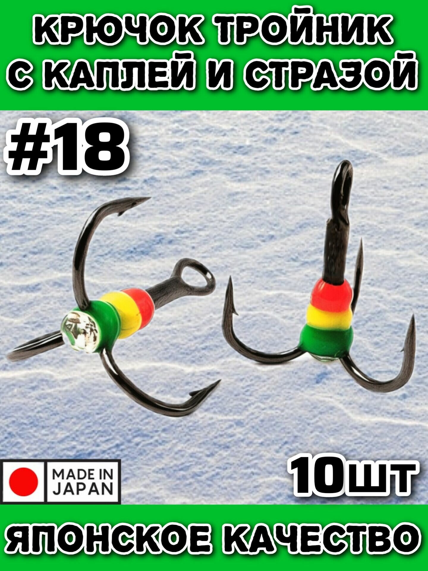 Крючок тройник с каплей и стразой #18 10шт Япония тройные крючки Светофор зелёный жёлтый красный, Japan