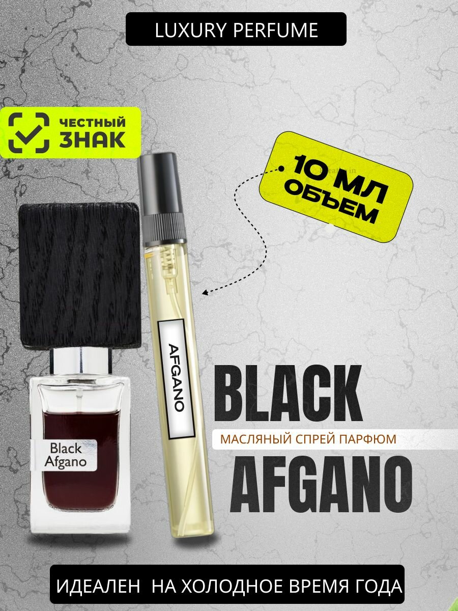 Духи мужские супер стойкие Black afgano-Блэк авгано 10 мл