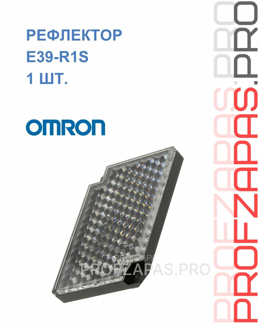 E39-R1S рефлектор Omron1 шт.