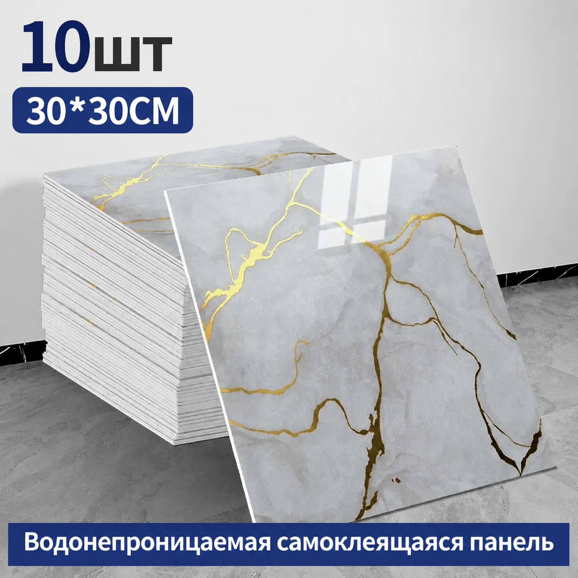 Панели самоклеющиеся для стен и обои на кухню моющиеся с фольгой 10 шт.30*30CM