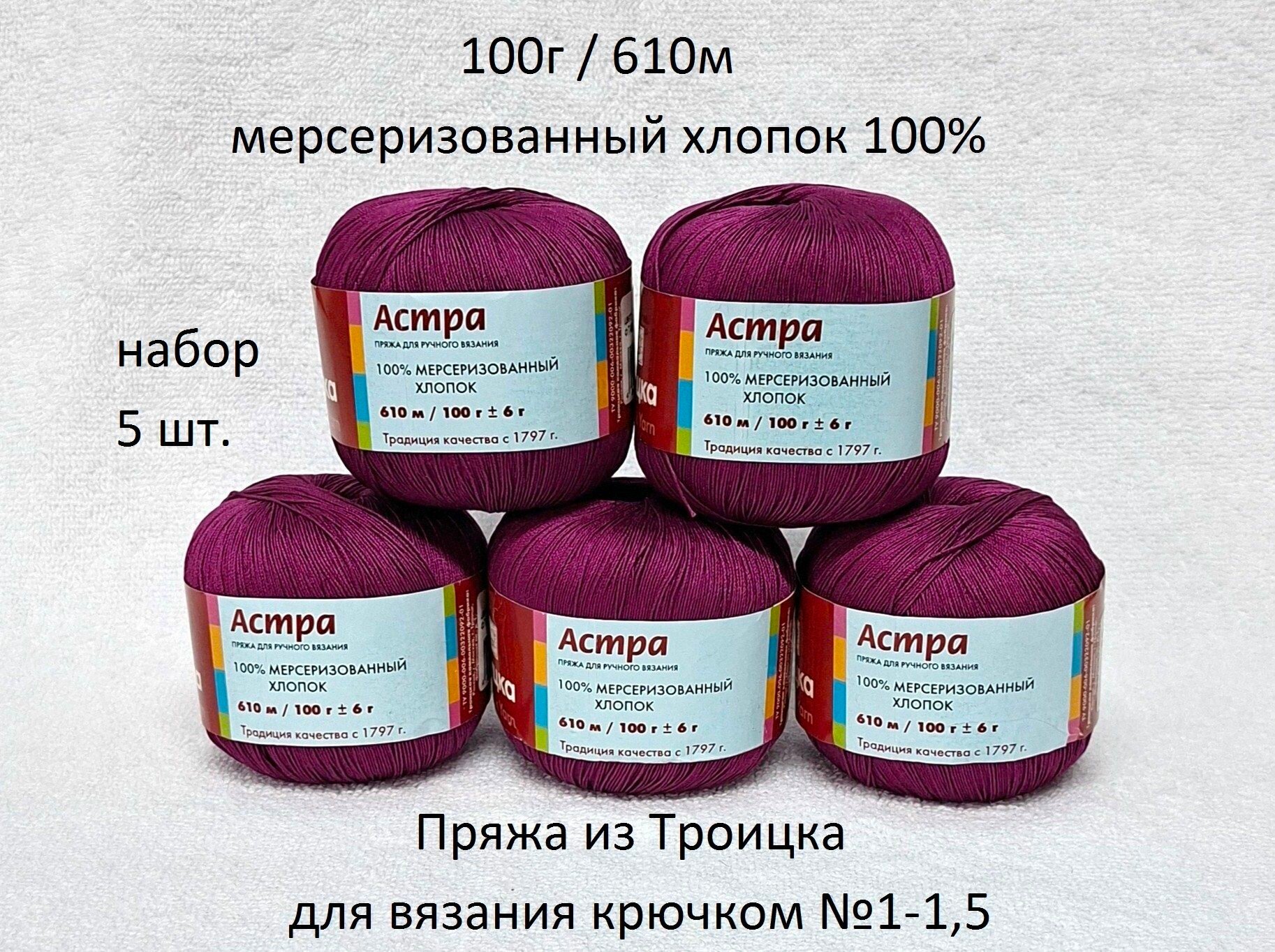 Пряжа из Троицка Астра №0661 5шт. 100г/610м мерсеризованный хлопок 100%