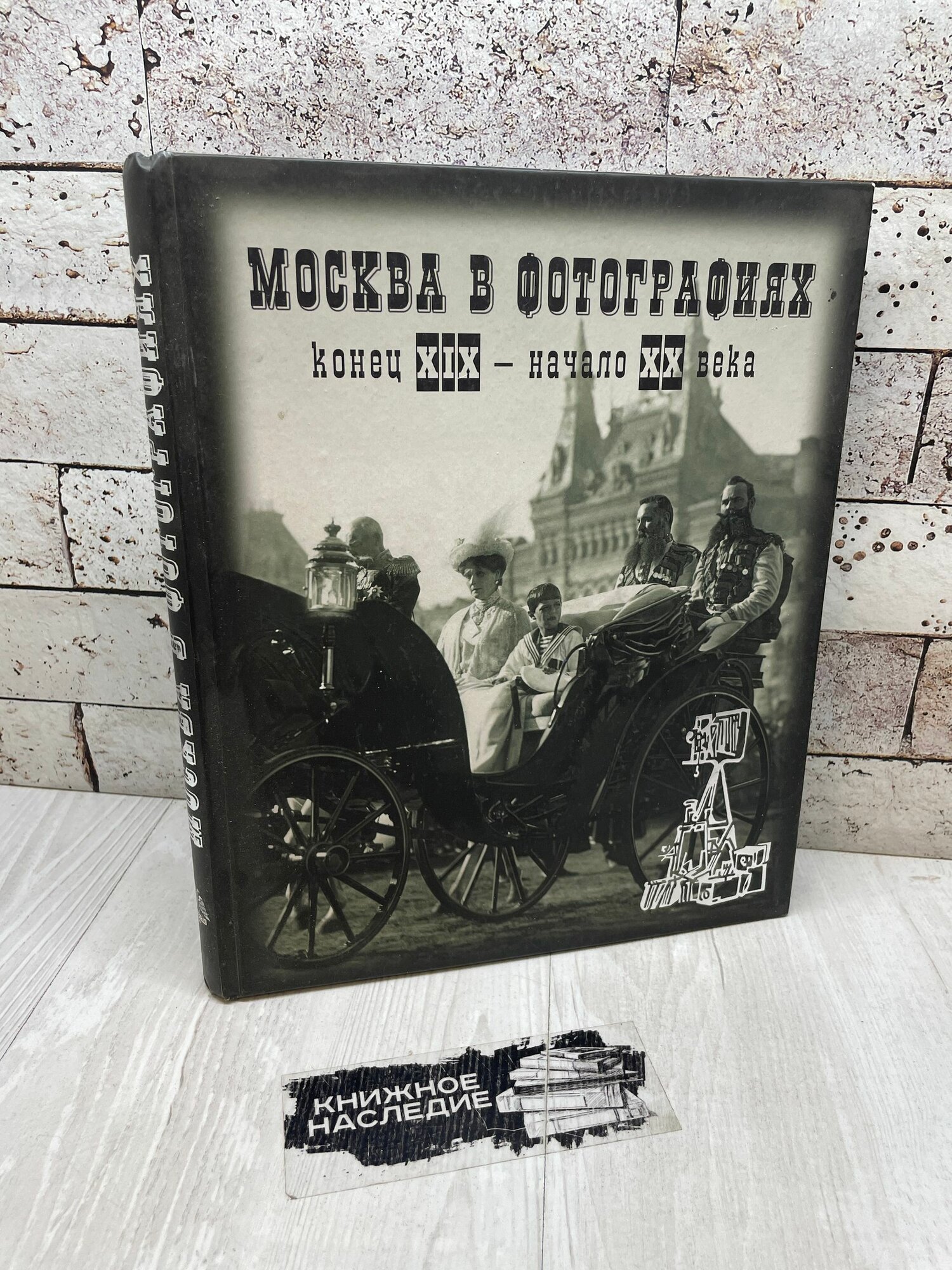 Москва в фотографиях. Конец XIX-начало XX века. Альбом. Лики России 2004